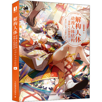 解构人体 动漫人体结构基础与绘制技法