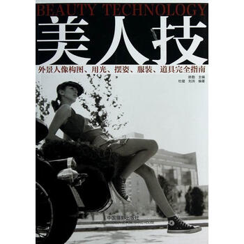 美人技-外景人像构图.用光.摆姿.服装.道具指南 摄影 陈勤主编 中国摄影出版社 978780236