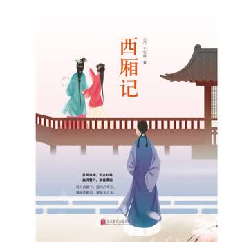 西厢记(精)