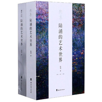 陆涌的艺术世界（套装共2册）