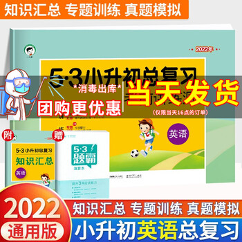 2022版五三53小升初总复习考前讲练测语文数学英语试卷知识汇总真题全国通用版5.3练习试卷小学升初中考试复习 英语
