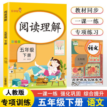 2022新版五年级下册语文阅读理解专项训练人教版小学5年级上下册课外阅读理解强化训练题练习册 五年级下册