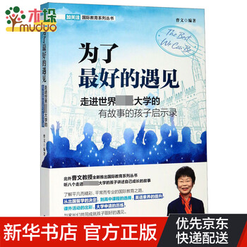 为了最好的遇见(走进世界顶级大学的有故事的孩子启示录)/国际教育系列丛书