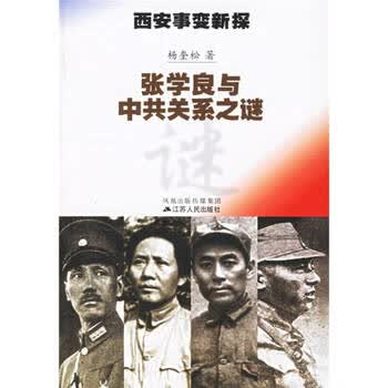 西安事变新探 张学良与中共关系之谜 杨奎松