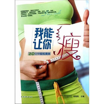 我能让你瘦-20分钟轻松美体 易海燕 时尚/美妆 9787504855398