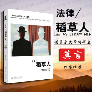 正版 法律稻草人 张建伟 北京大学 法律普及读物 法学教育法律学术司法实践短文 法律人文读物 诺贝尔文学奖得主莫言作序推荐的法学图书