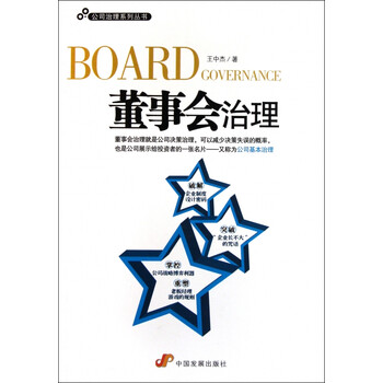 董事会治理/公司治理系列丛书