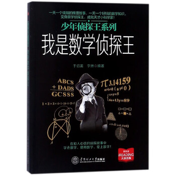 我是数学侦探王/少年侦探王系列