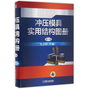 冲压模具实用结构图册(第2版)(精)