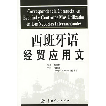 西班牙语经贸应用文 赵雪梅