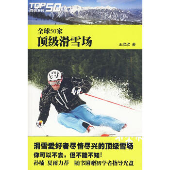 50家滑雪场 体育/运动 王欣欣著 新星出版社           9787802258785