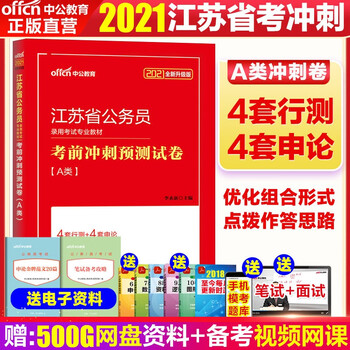A类预测卷】中公2021江苏省公务员考试考前冲刺预测试卷A类 行测+申论预测卷江苏省考