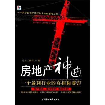 房地产神曲 吴昊,雍江 中国社会科学出版社