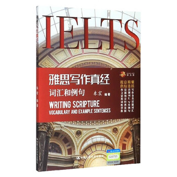 雅思写作真经词汇和例句