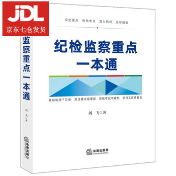 纪检监察重点一本通 刘飞 9787519753238