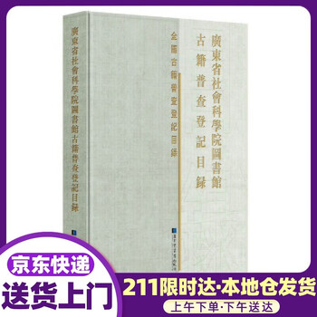 广东省社会科学院图书馆古籍普查登记目录 广东省社会科学院图书馆 编 国家图书馆