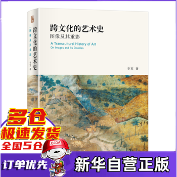 跨文化的艺术史：图像及其重影