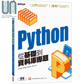 Python 从基础到资料库专题 碁峰 电脑资讯 程式设计 港台原版