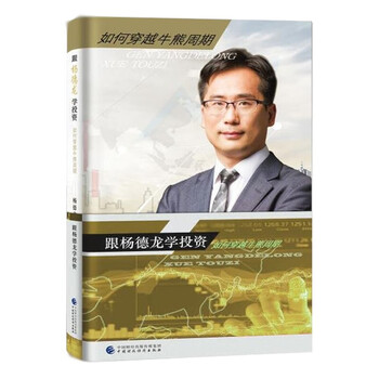 跟杨德龙学投资 如何穿越牛熊周期 与时俱进价值投资必然趋势 掌握宏观经济和投资策略方法金融证券财经书