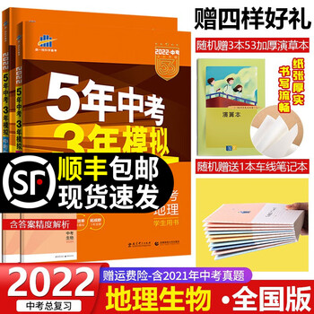 【科目可选】2022版5年中考3年模拟全国版五年中考三年模拟五三中考总复习初中初三练习册 地理+生物