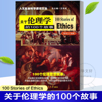 关于伦理学的100个故事