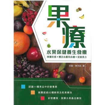 台版 果疗 水果保健养生食疗 水果的性味归经功效适应症营养分析对症配方150个果疗