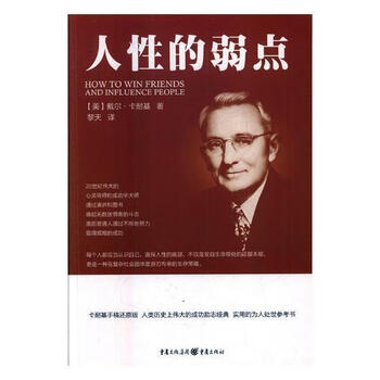 人性的弱点 戴尔卡耐基 重庆出版社 励志与成功