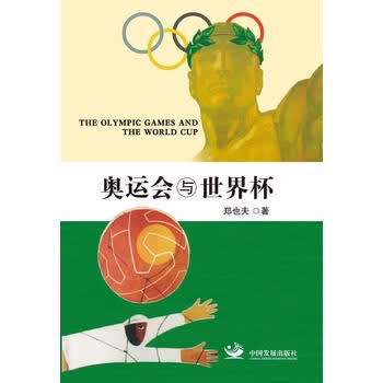 奥运会与杯 郑也夫 体育/运动 9787517705444