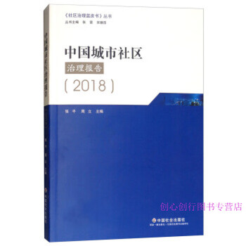 中国城市社区治理报告2018 张雷・宋珊萍・张平・