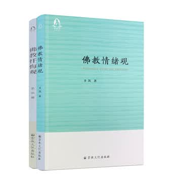 包邮正版 佛教情绪观+佛教忏悔观 圣凯 著 宗教文化出版社