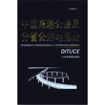 中国高速公路及分省公路地图册山东省出版社 编山东省地图出版社