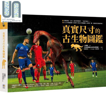 真实尺寸的古生物图鉴 中生代篇  港台原版 土屋健 如何 恐龙 科普