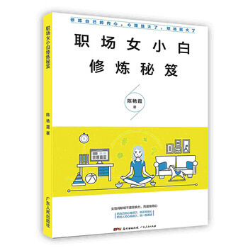 【按需印刷】职场女小白修炼秘笈