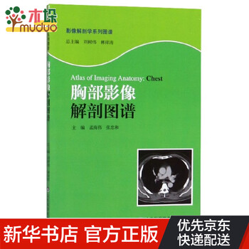 胸部影像解剖图谱/影像解剖学系列图谱
