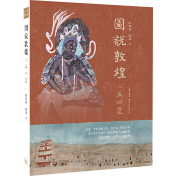 图说敦煌二五四窟