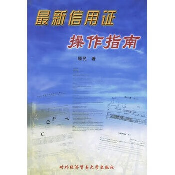 信用证操作指南【正版图书，放心选购】