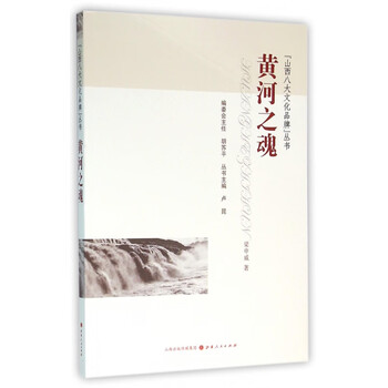 黄河之魂/山西八大文化品牌丛书