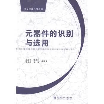 元器件的识别与选用 王加祥 电子与通信 9787560633886
