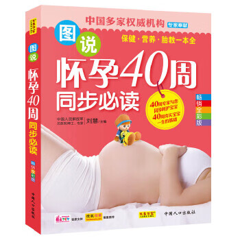 图说怀孕40周同步（彩版） 刘慧