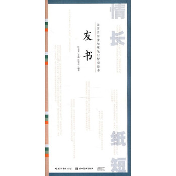 情长纸短田英章书田雪松硬笔行楷描临本(友书)