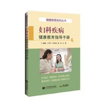 妇科疾病健康教育指导手册