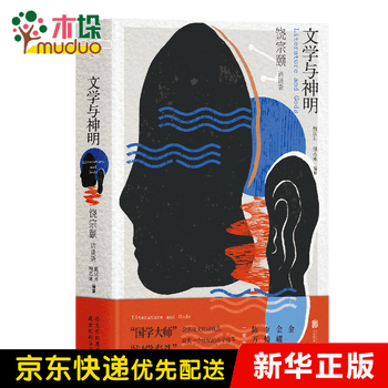 文学与神明：饶宗颐访谈录