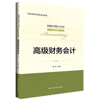 财务会计第3版第三版 周华全国会计领军人才丛书会计系列教材 中国人民大学出版社 图片色