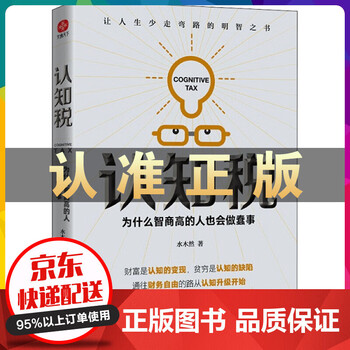 认知税：为什么智商高的人也会做蠢事 正版