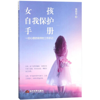 女孩自我保护手册(一位心理咨询师的工作手记)
