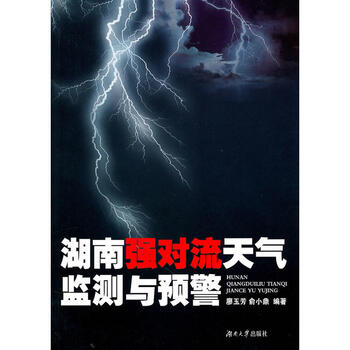   湖南强对流天气监测与预警9787811138290湖南大学