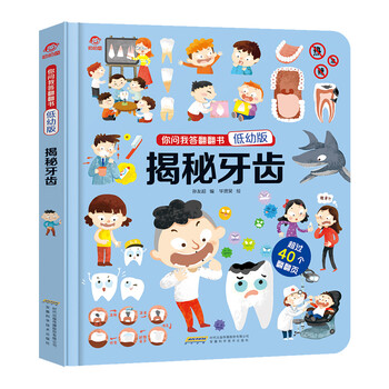 呦呦童你问我答翻翻书：揭秘牙齿（低幼版）