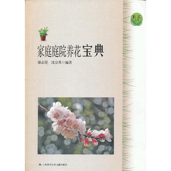 家庭庭院养花宝典 邬志星 家居 9787543955547