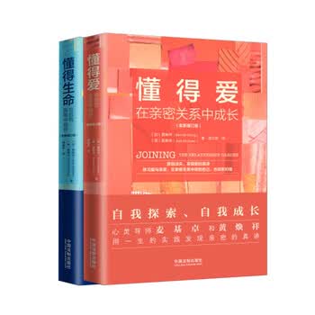 懂得爱：在亲密关系中成长+懂得生命：在自我探索中成长