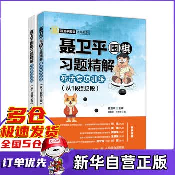 聂卫平围棋习题精解死活专项训练(附答案从1段到2段)/聂卫平围棋道场系列